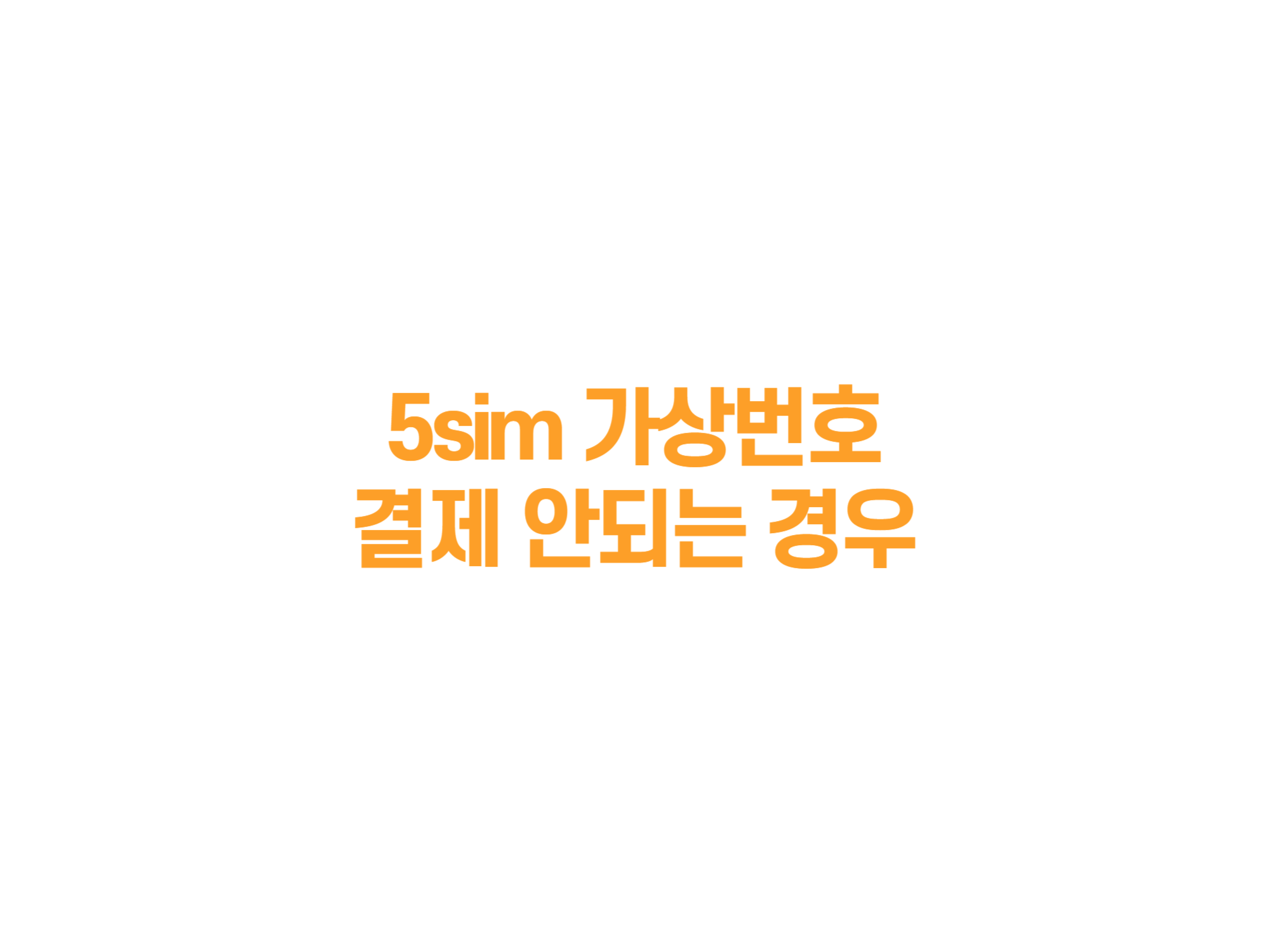 5sim 막힘 결제안됨 해결하는 방법